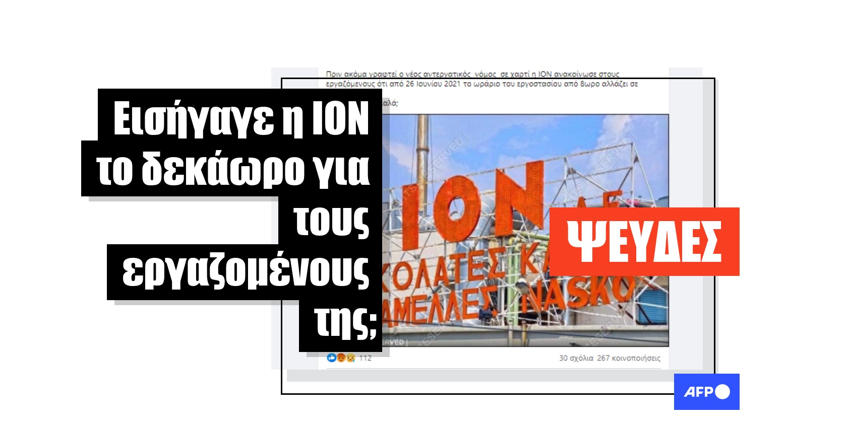 Η ΙΟΝ δεν επέβαλε δεκάωρα στα εργοστάσια της | ελληνικό Fact Check
