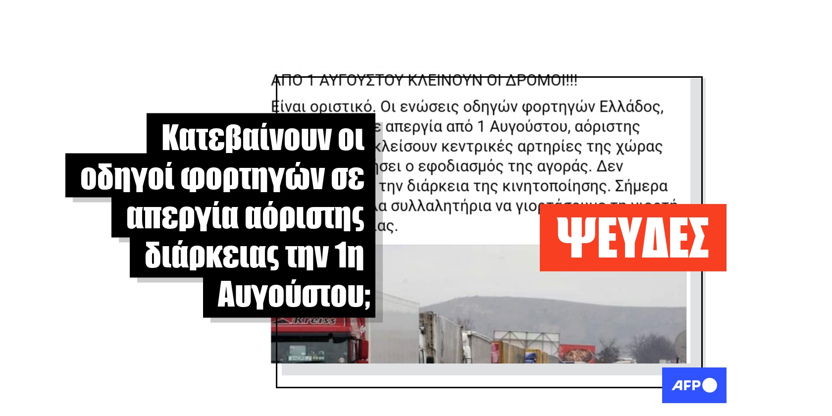 Οι οδηγοί φορτηγών δεν κατεβαίνουν σε απεργία την 1η Αυγούστου 2021 ...