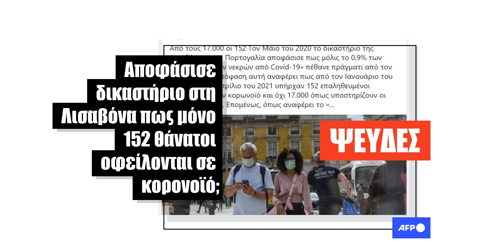 Αυτό το κείμενο δικαστηρίου της Λισαβόνας για «152 θανάτους» δεν αφορά ...
