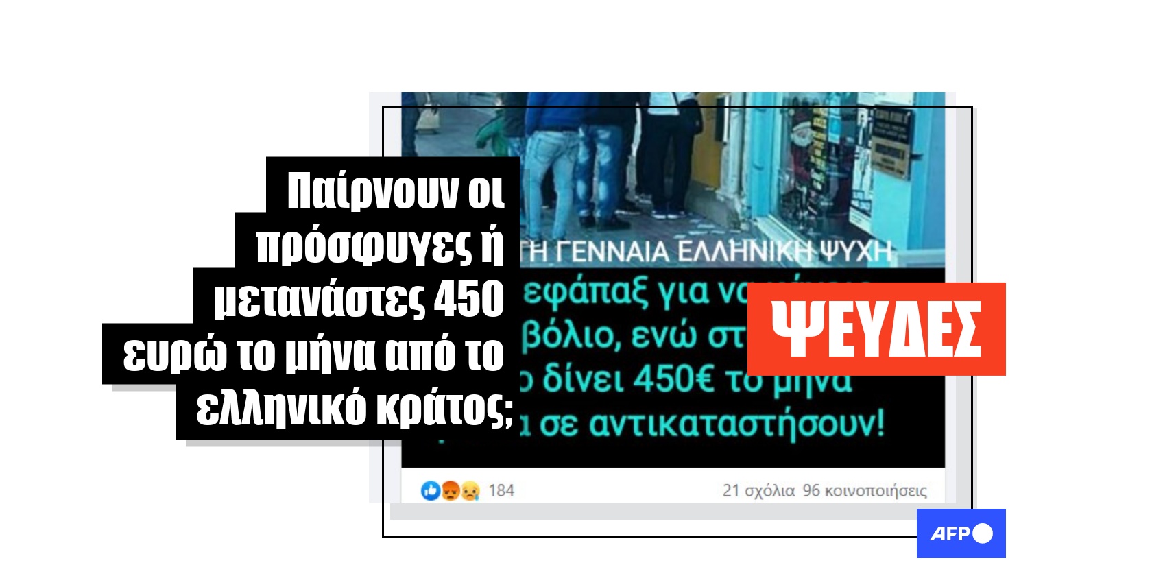 Οι μετανάστες στην Ελλάδα δεν παίρνουν 450 ευρώ το μήνα από το κράτος ...