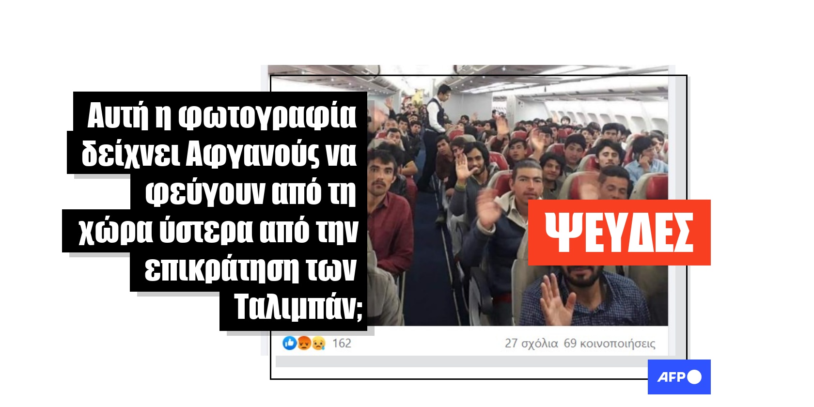 Αυτή η φωτογραφία είναι παλιά και δεν δείχνει Αφγανούς να εγκαταλείπουν ...