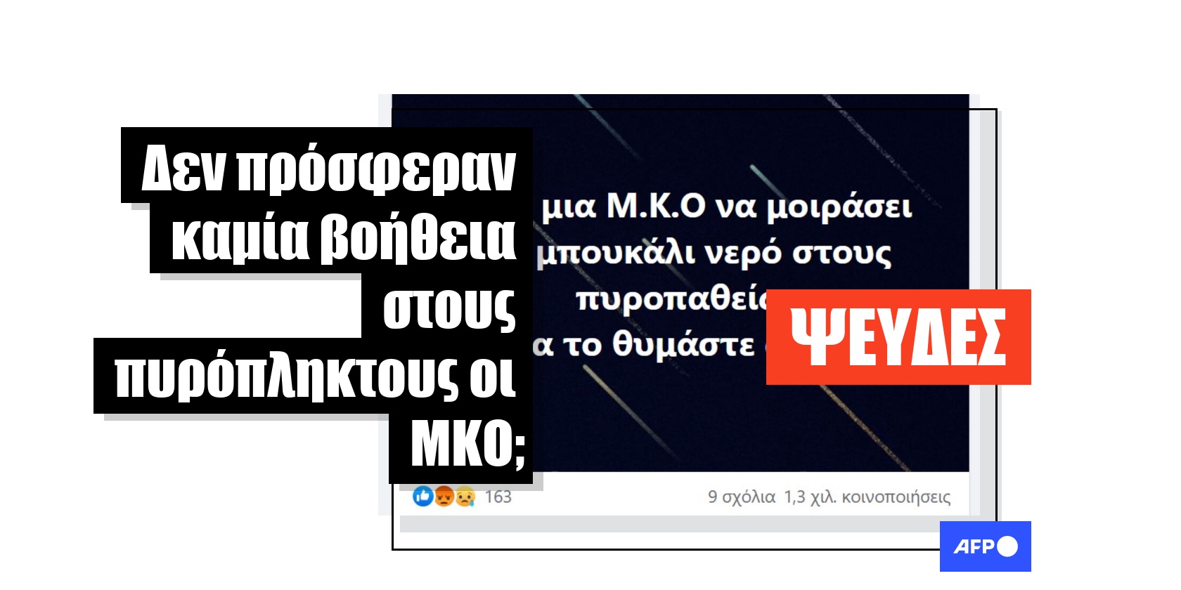 Αρκετές ΜΚΟ πρόσφεραν βοήθεια στους πυρόπληκτους | ελληνικό Fact Check