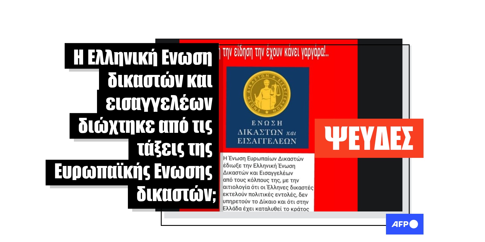 Η Ένωση Δικαστών και Εισαγγελέων δεν εκδιώχθηκε από την Ευρωπαϊκή Ένωση ...