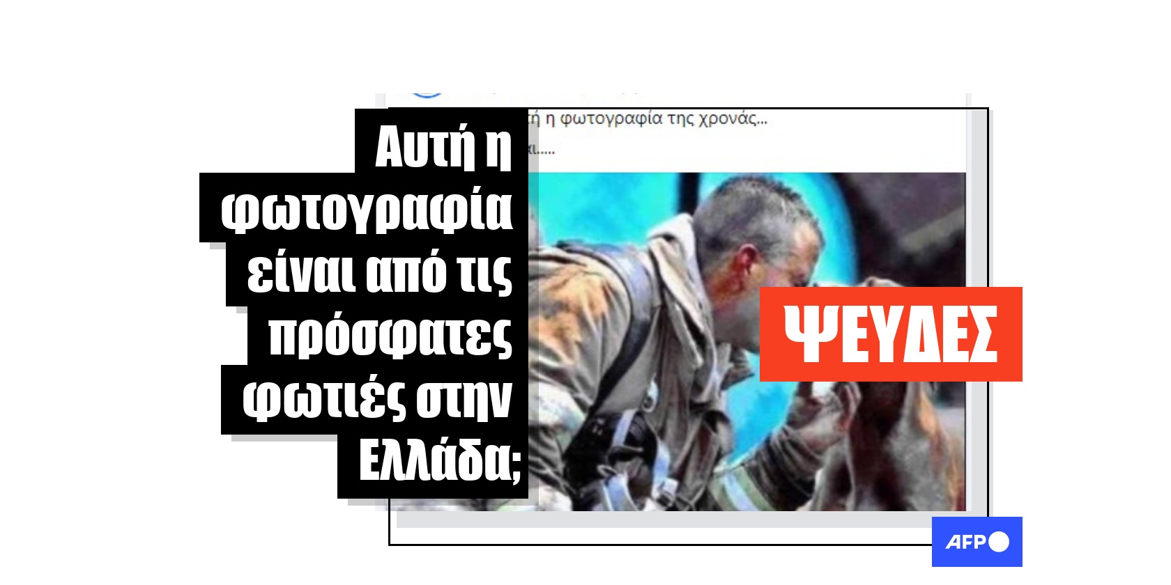 Αυτή η φωτογραφία δεν είναι από τις πρόσφατες φωτιές στην Ελλάδα, αλλά ...