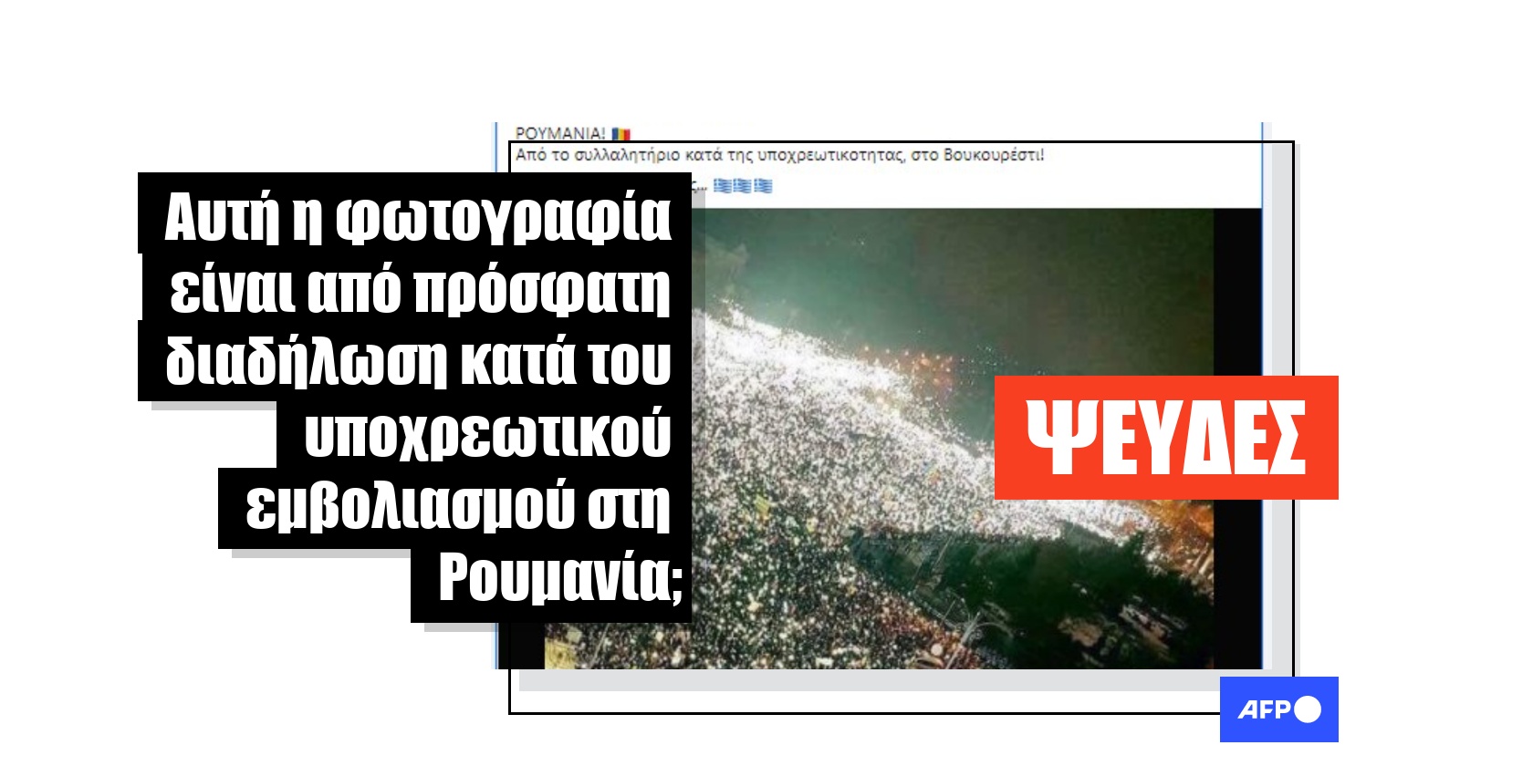 Αυτή η διαδήλωση στη Ρουμανία ήταν το 2017, πριν την πανδημία ...