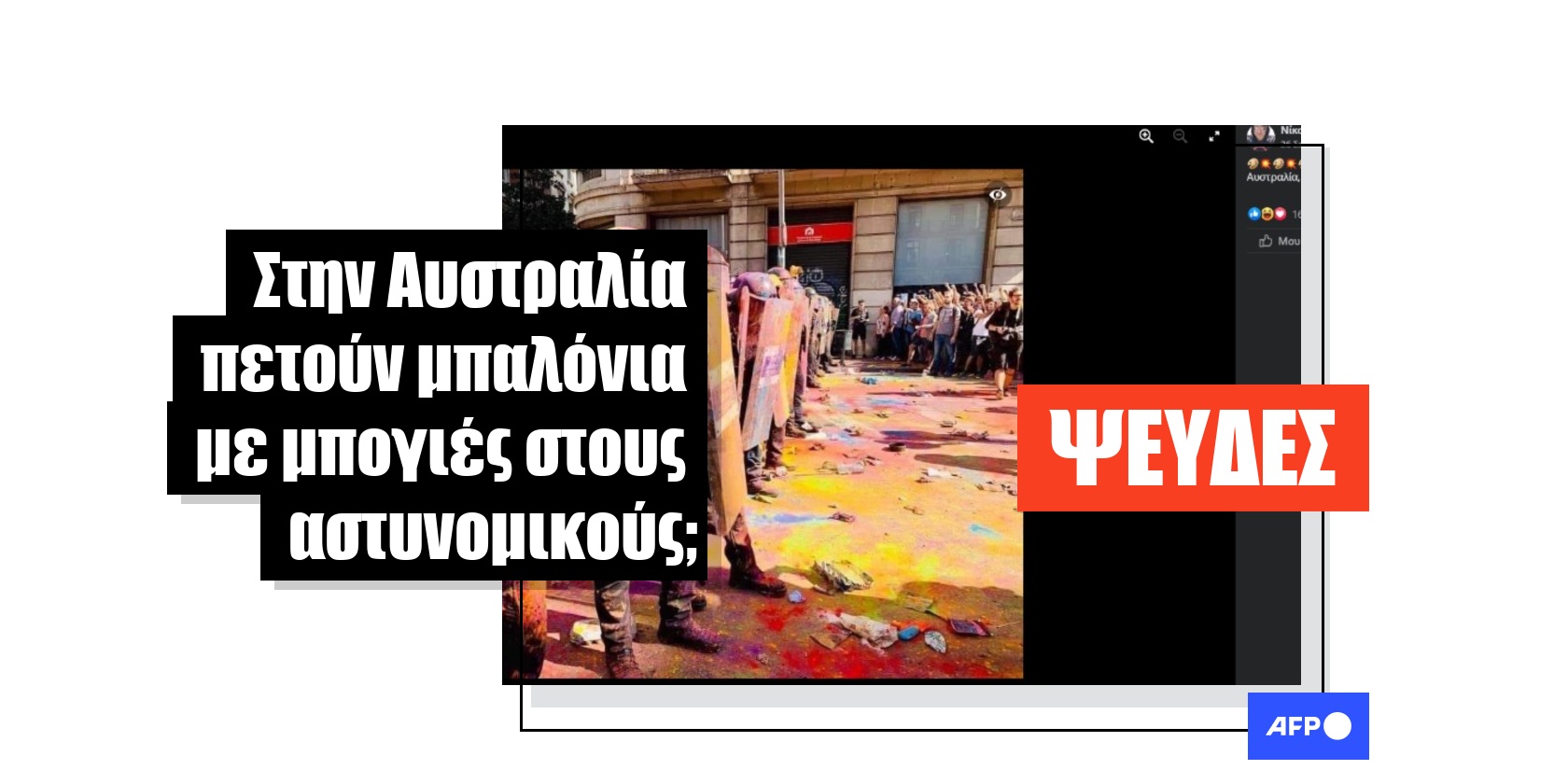 Αυτή η φωτογραφία δείχνει μπογιές σε αστυνομικούς στην Βαρκελώνη, όχι ...