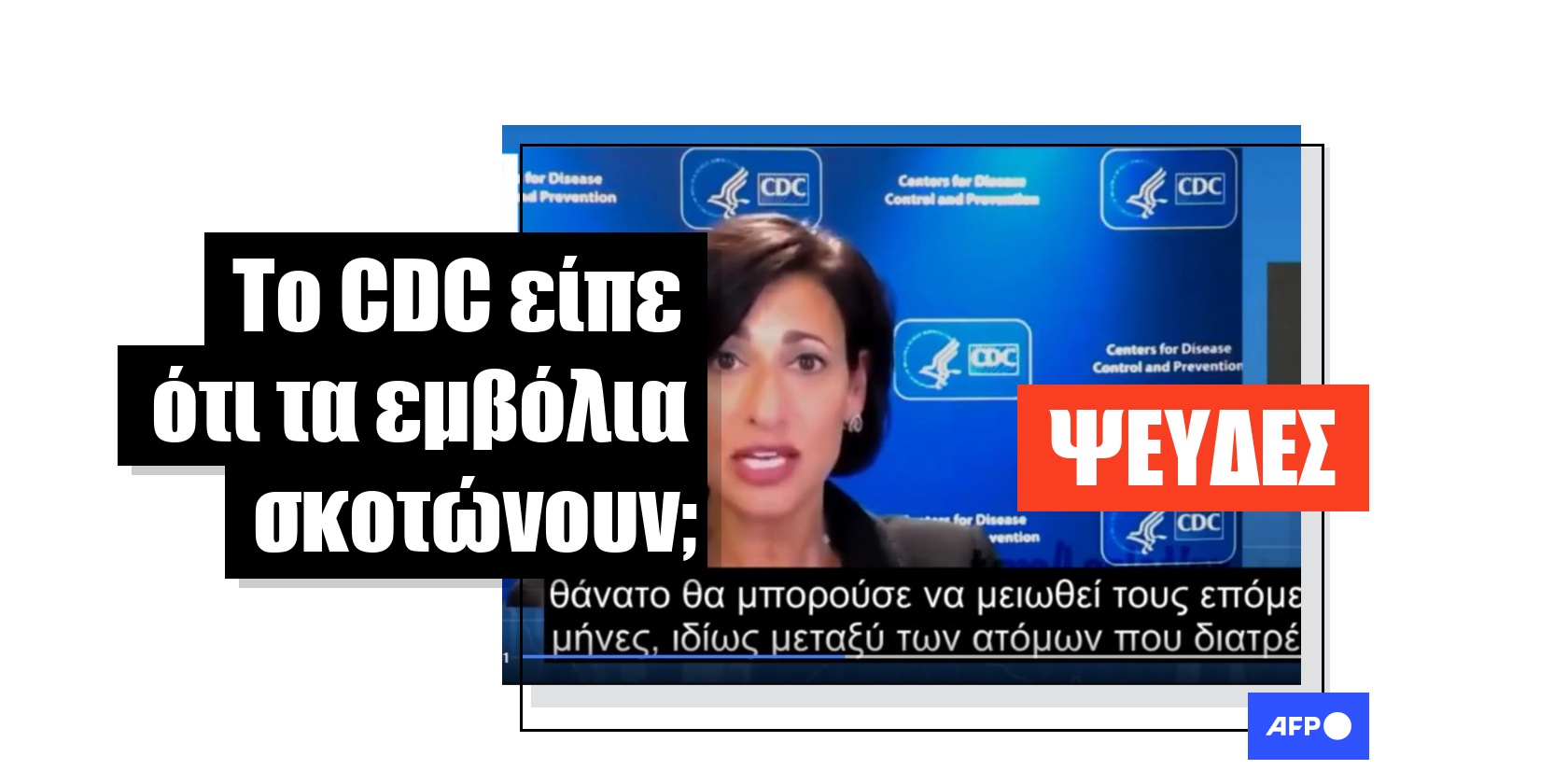 Το βίντεο δεν δείχνει την διευθύντρια του CDC να «παραδέχεται» ότι τα ...