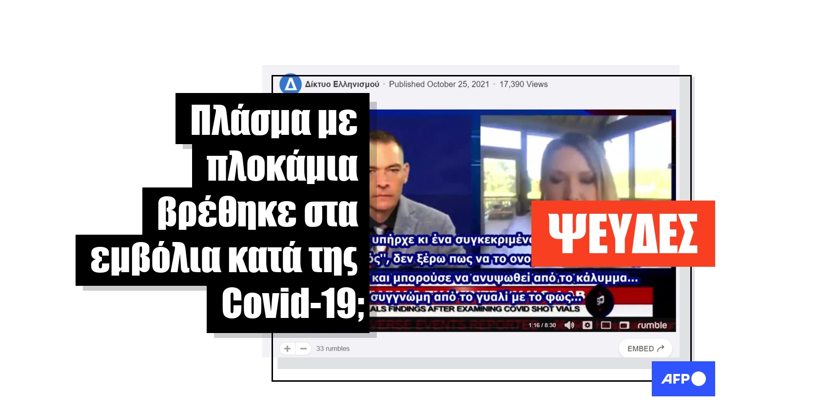 Όχι, πειράματα δεν απέδειξαν ότι τα εμβόλια περιέχουν γραφένιο και ...