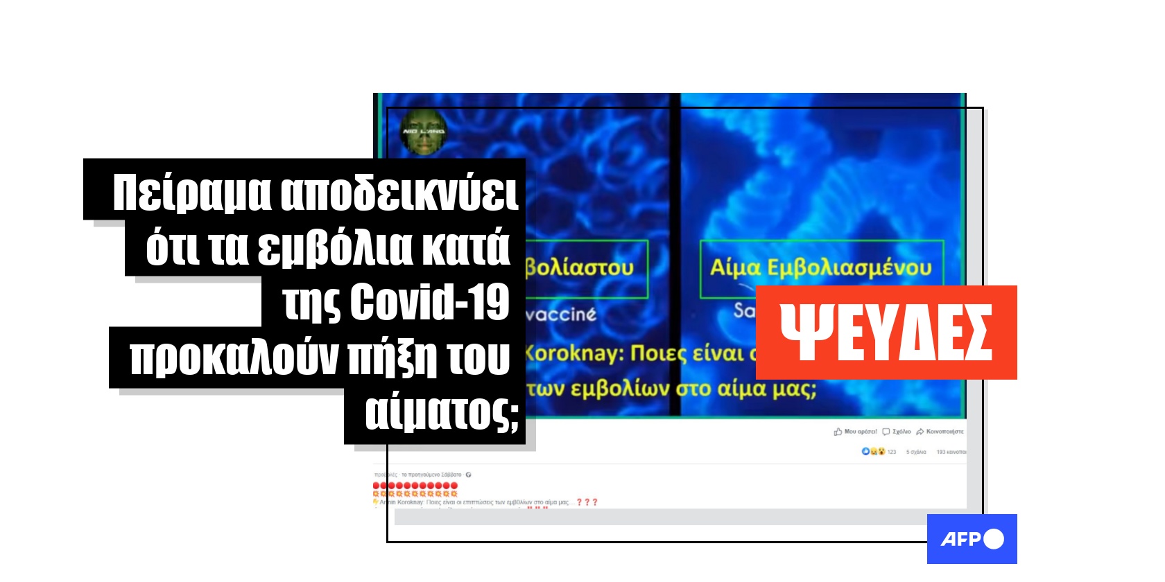 Αυτό το βίντεο δεν αποδεικνύει ότι τα εμβόλια κατά της Covid-19 ...