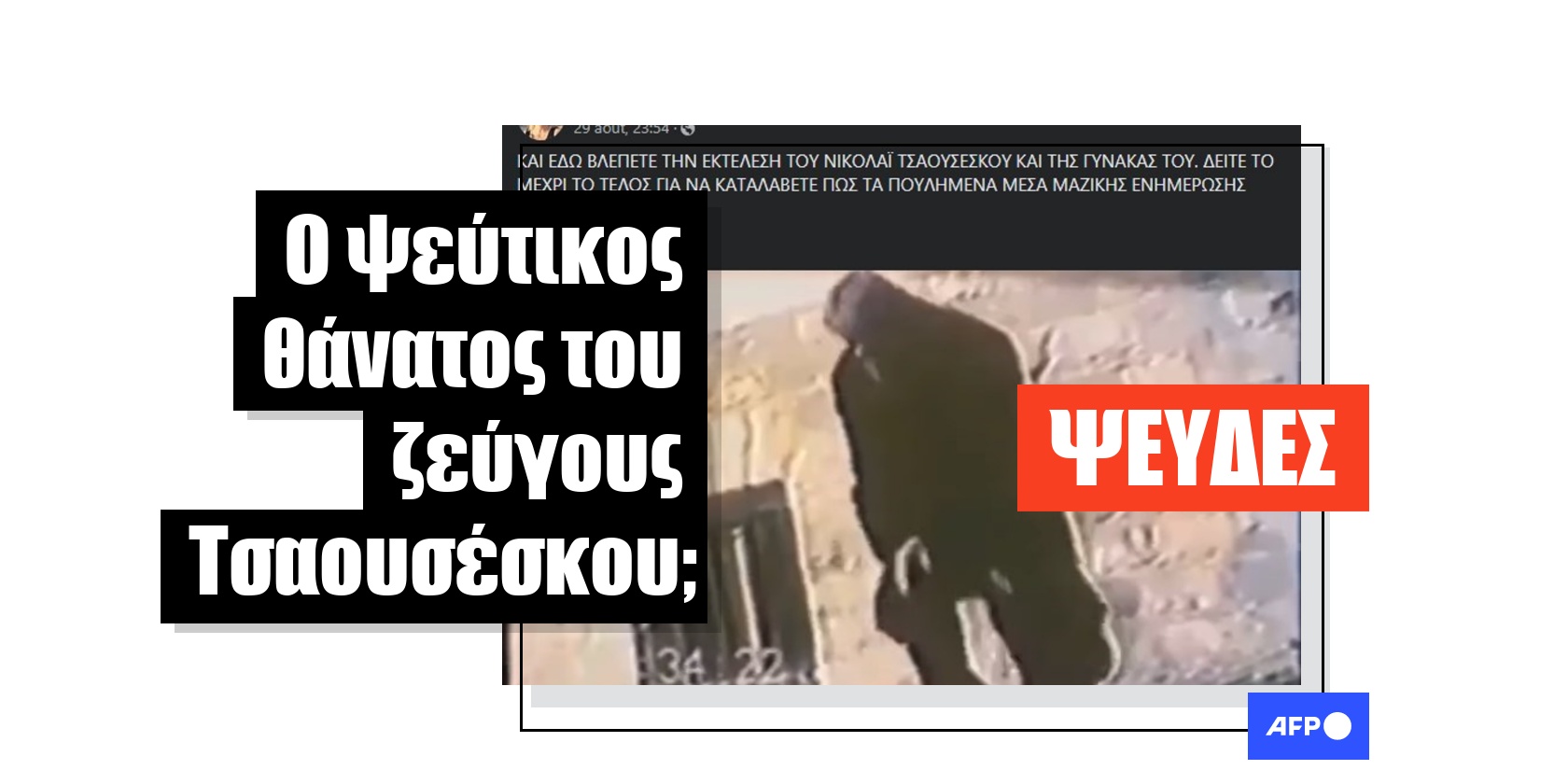 Όχι, αυτό το βίντεο δεν αποδεικνύει ότι οι θάνατοι των Τσαουσέσκου ήταν ...