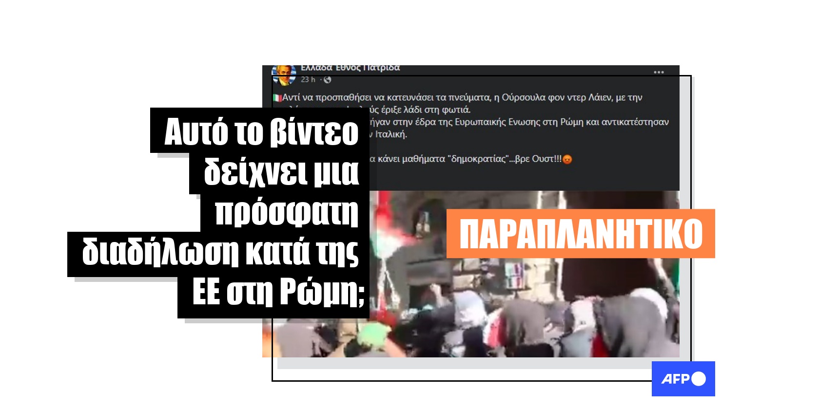 Αυτό το βίντεο που δείχνει μια διαδήλωση κατά της ΕΕ στη Ρώμη δεν είναι ...