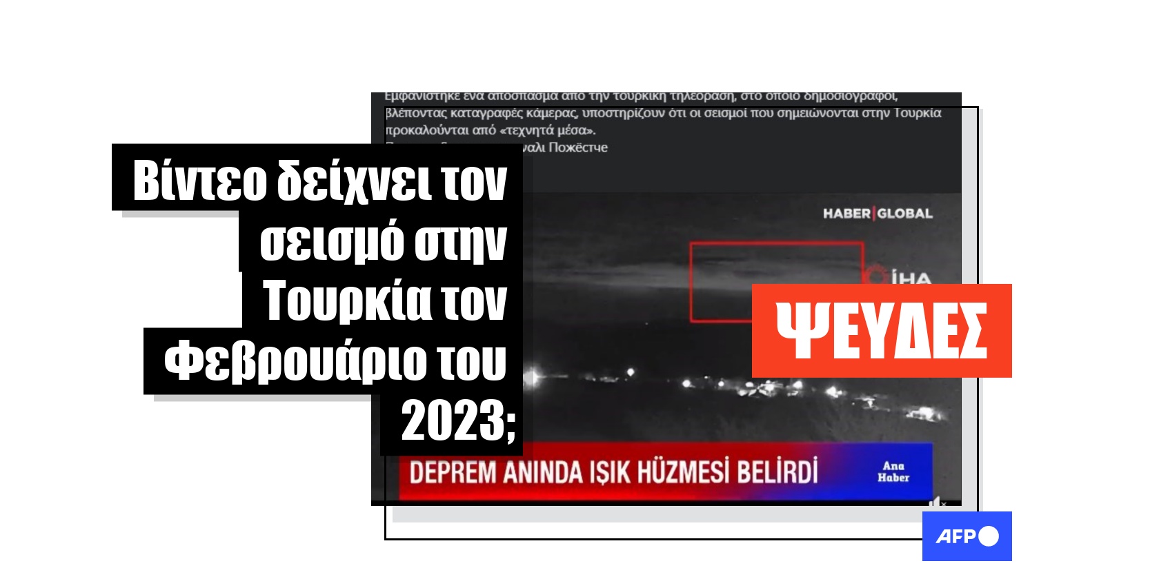 Χρήστες συνδέουν ψευδώς τις λάμψεις φωτός και το HAARP με τον σεισμό σε ...