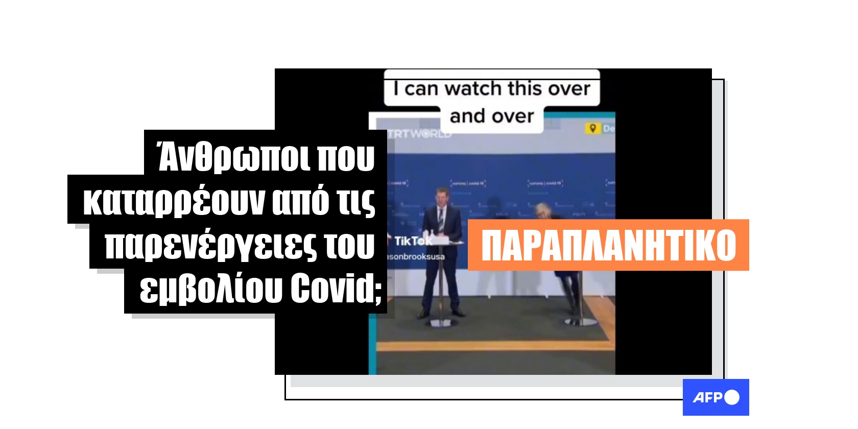Βίντεο με ανθρώπους που λιποθυμούν επιχειρεί να παραπλανήσει σχετικά με ...