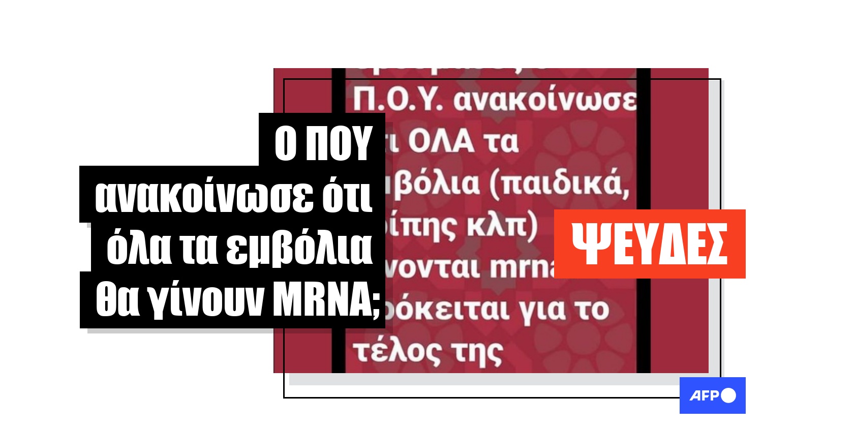 Ο Παγκόσμιος Οργανισμός Υγείας δεν ανακοίνωσε ότι όλα τα εμβόλια «θα ...