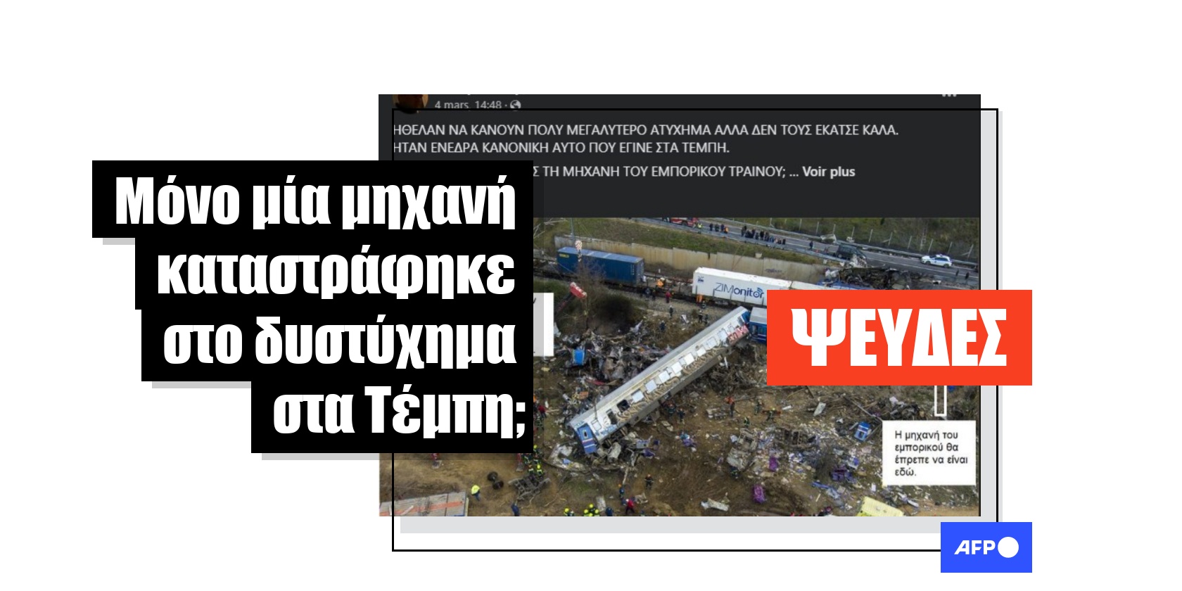 Ψευδείς ισχυρισμοί ότι μόνο μία μηχανή τρένου καταστράφηκε στη συντριβή ...