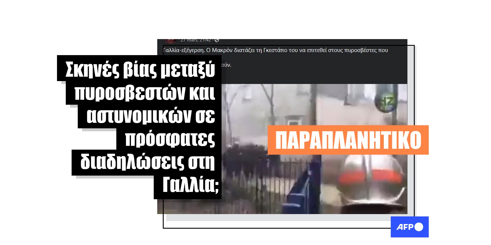 Αυτό το βίντεο δείχνει μια συμπλοκή μεταξύ της γαλλικής αστυνομίας και ...