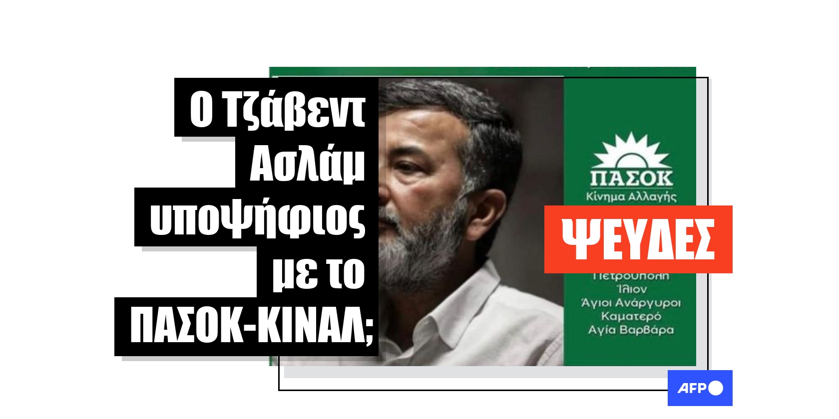 Ο Τζαβέντ Ασλάμ, ηγετικό μέλος της πακιστανικής κοινότητας της Ελλάδας ...