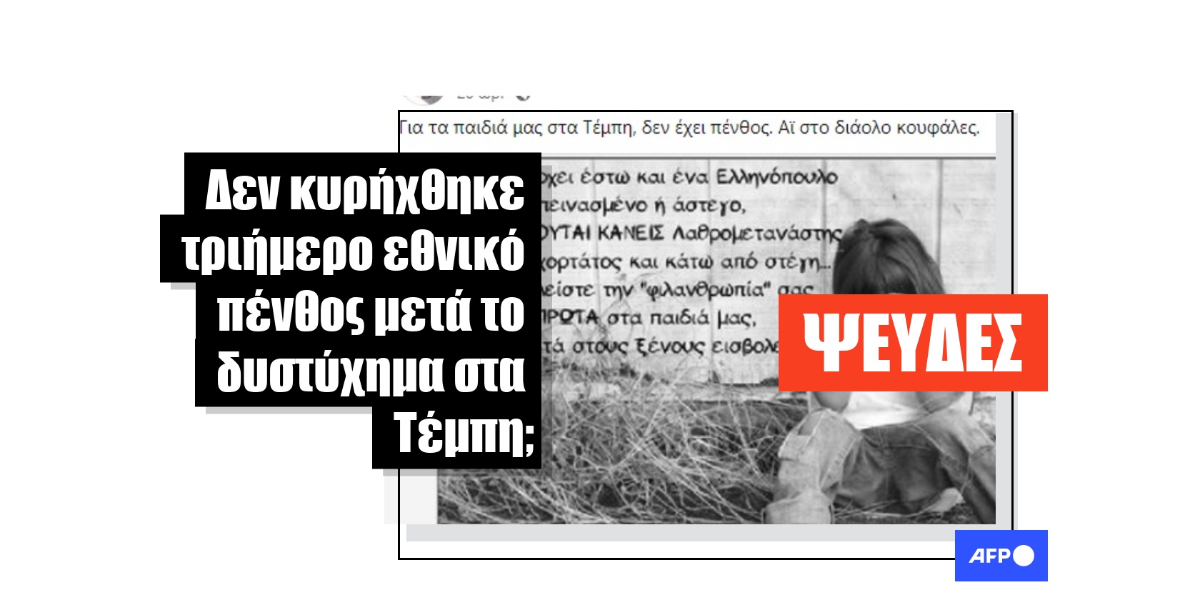 Κηρύχθηκε τριήμερο εθνικό πένθος μετά το δυστύχημα στα Τέμπη, όπως και ...