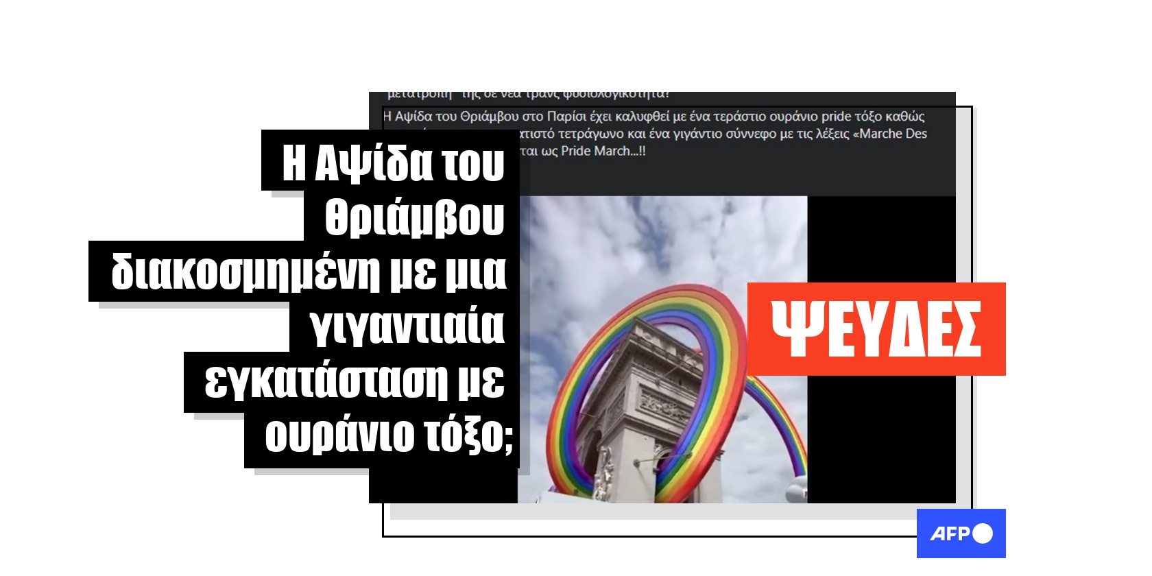 Ένα βίντεο που δείχνει την Αψίδα του Θριάμβου διακοσμημένη με ένα ...