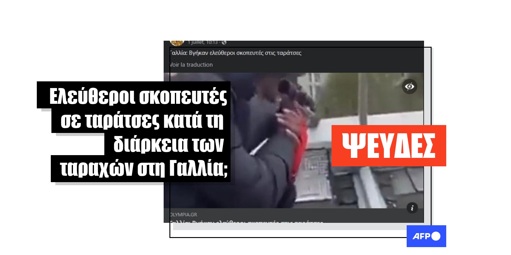 Όχι, αυτό το βίντεο δεν σχετίζεται με τις πρόσφατες αναταραχές στη ...