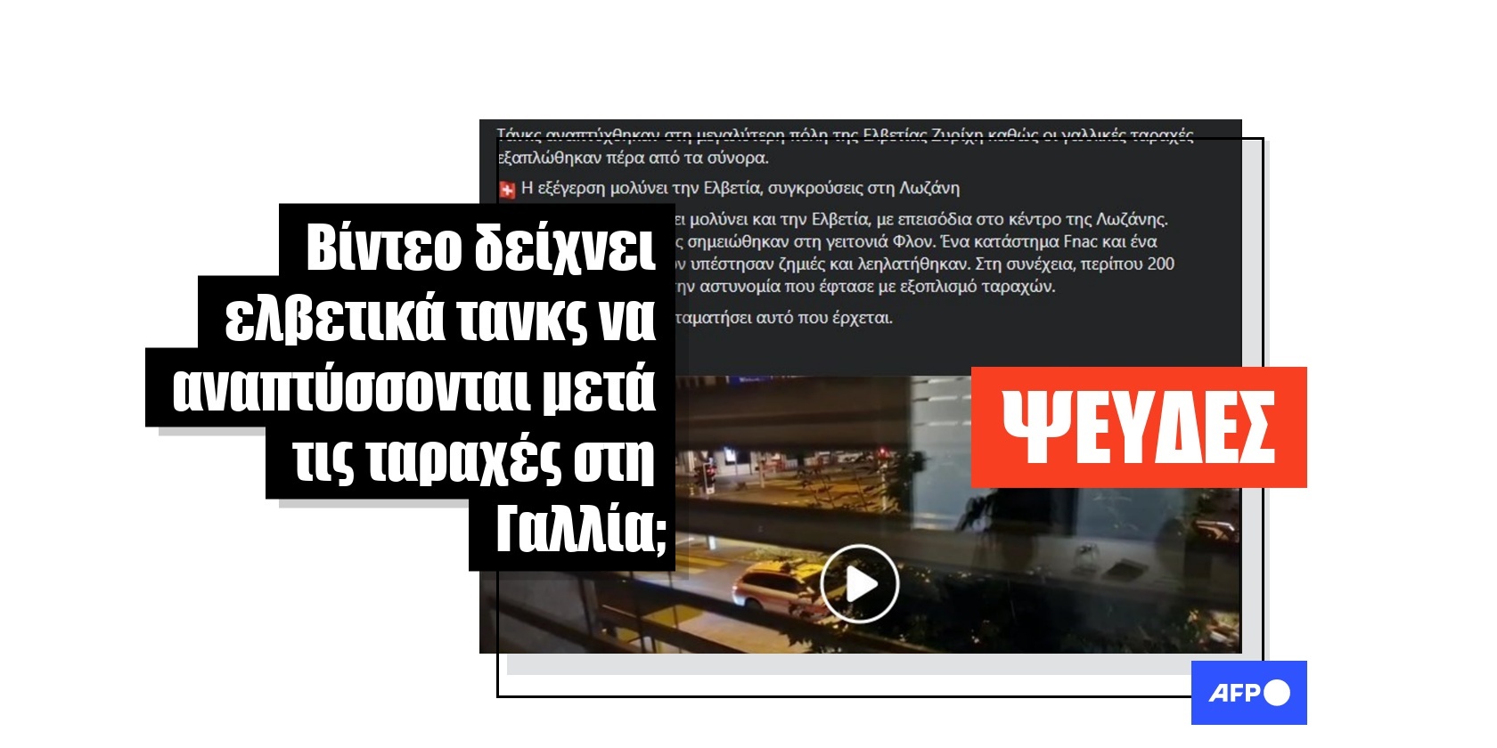 Η Ελβετία δεν «ανέπτυξε τανκς» για να αντιμετωπίσει ταραχές, αυτό το ...