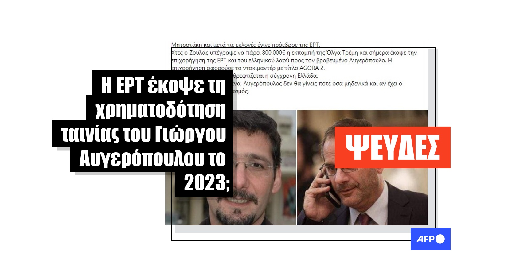 Η ΕΡΤ δεν έκοψε τη χρηματοδότηση ταινίας του Γιώργου Αυγερόπουλου μετά ...