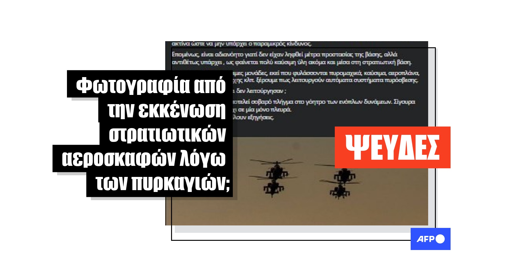 Αυτά τα στρατιωτικά ελικόπτερα είναι σε παρέλαση, όχι σε επιχείρηση ...