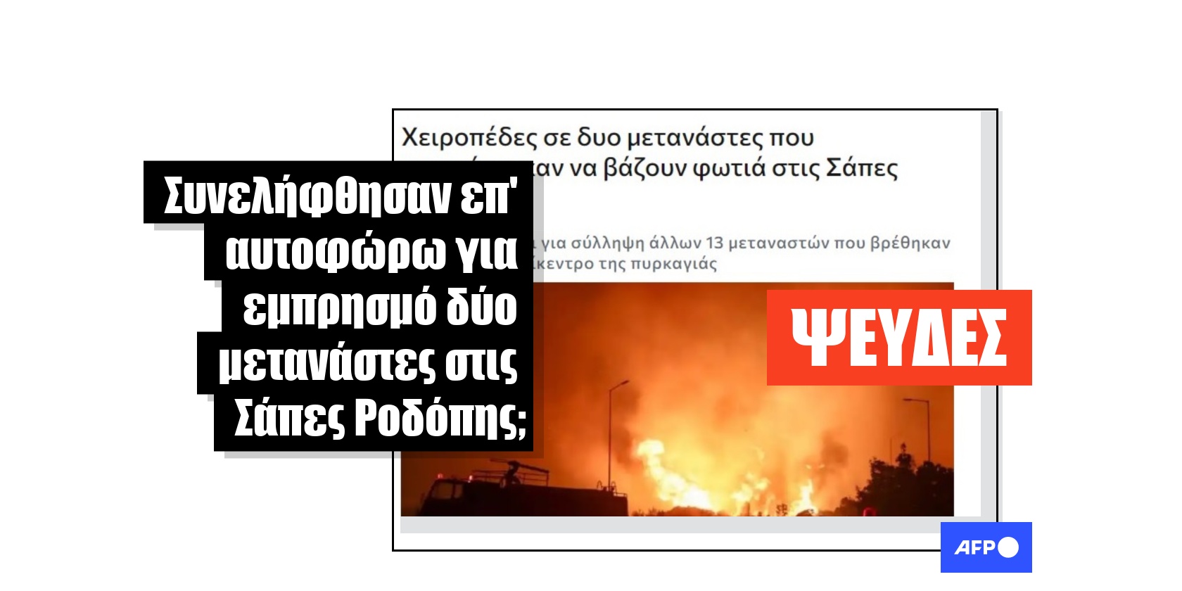 Δεν συνελήφθησαν επ' αυτοφώρω για εμπρησμό δύο μετανάστες στις Σάπες ...