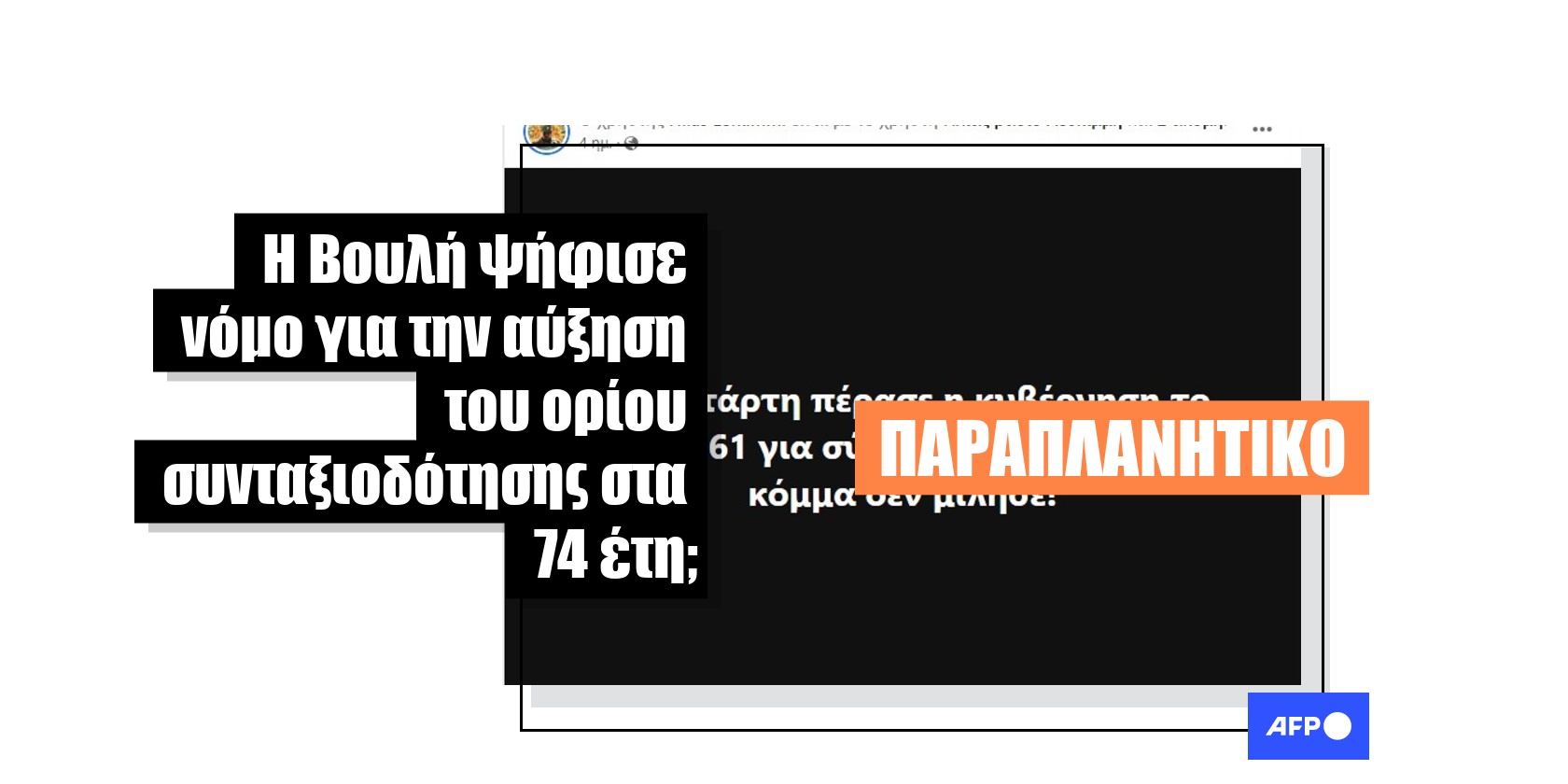 Η Βουλή δεν ψήφισε νόμο για αύξηση του ορίου συνταξιοδότησης στα 74 έτη ...