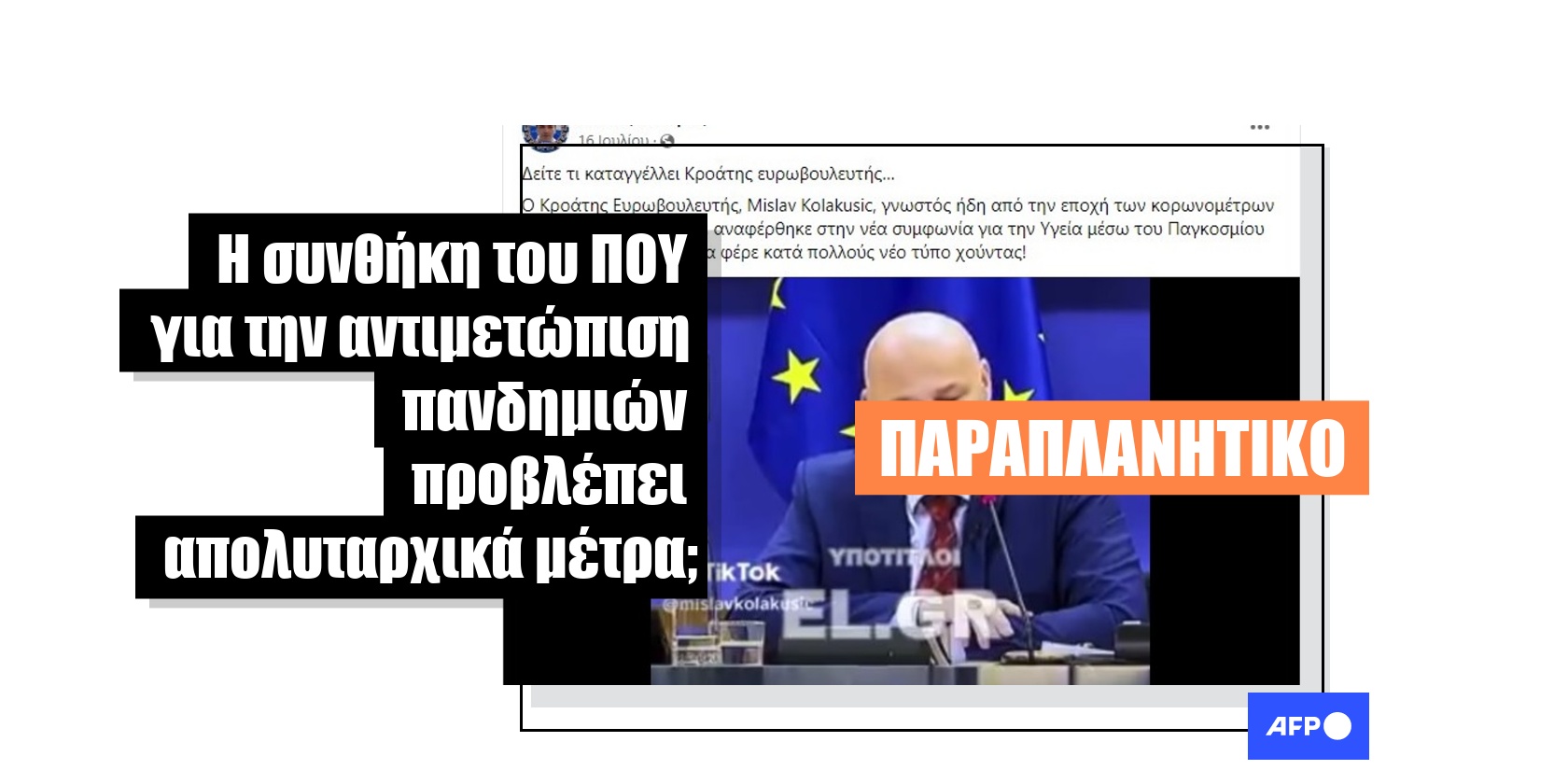 Διαδικτυακή διάδοση παραπλανητικών ισχυρισμών για την υπό διαβούλευση ...
