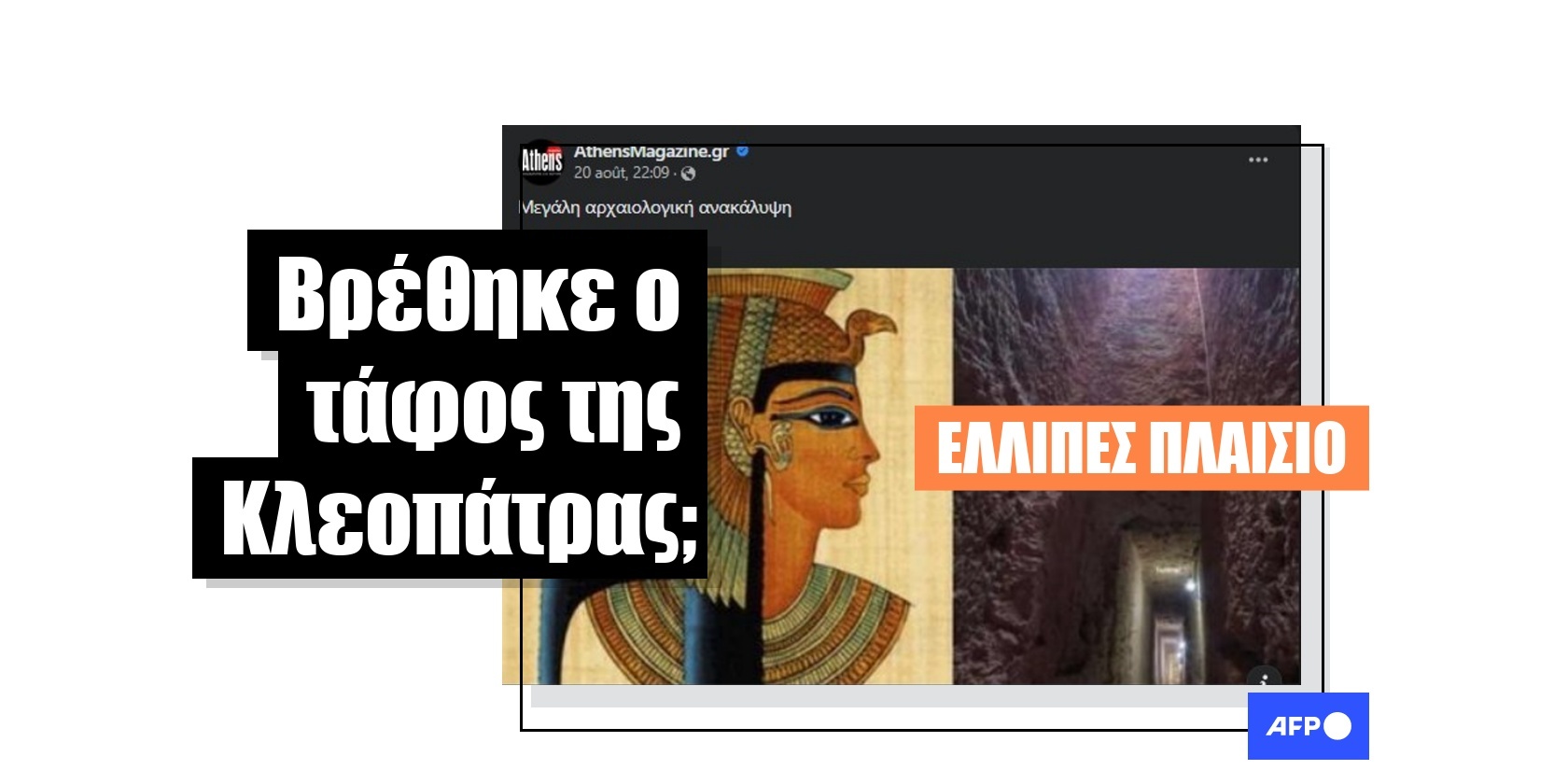 Ο τάφος της Κλεοπάτρας δεν έχει βρεθεί ακόμη στην Αίγυπτο | ελληνικό ...