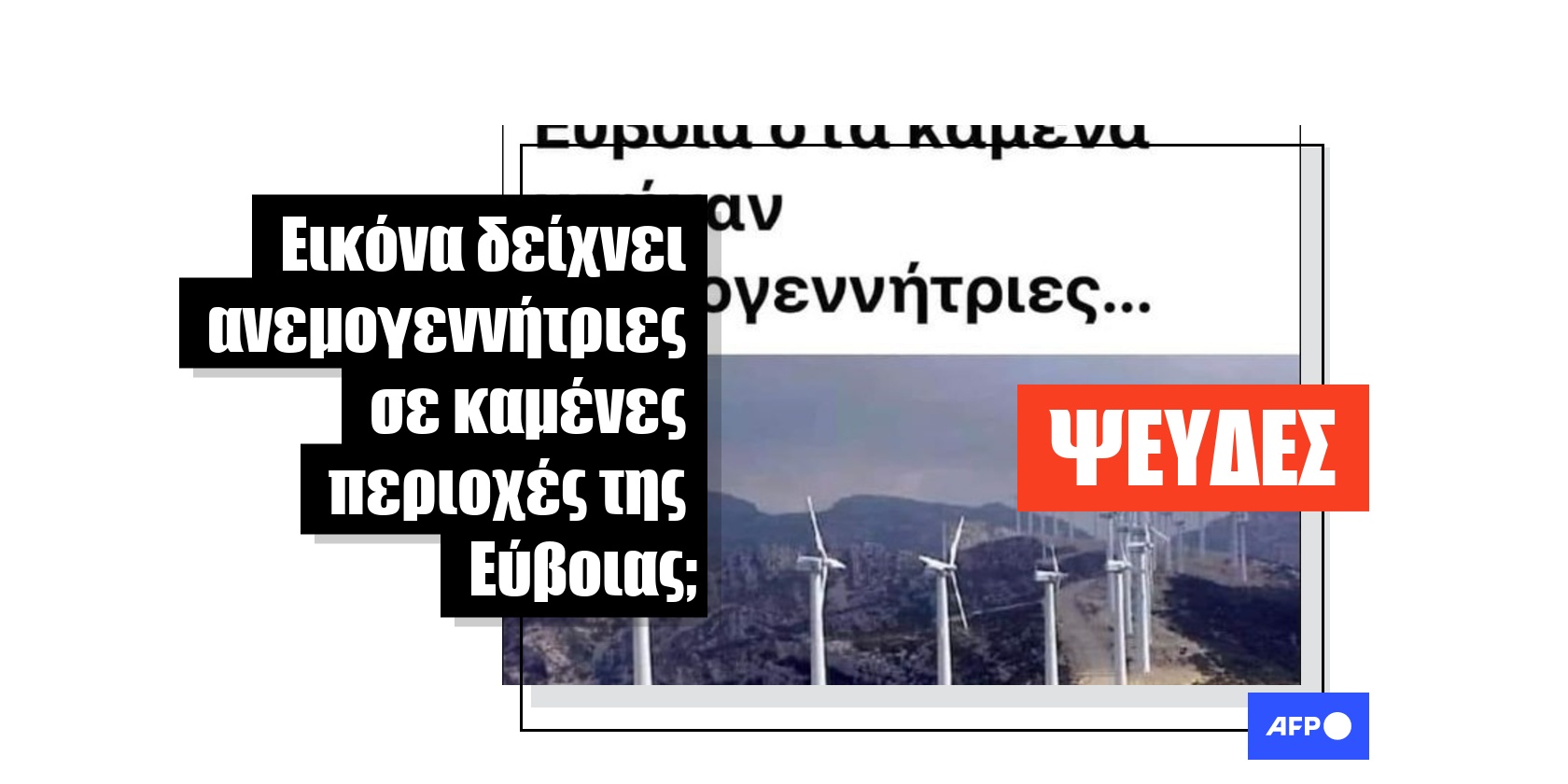 Αυτή η εικόνα δείχνει ανεμογεννήτριες στην Ισπανία, όχι στην Ελλάδα ...