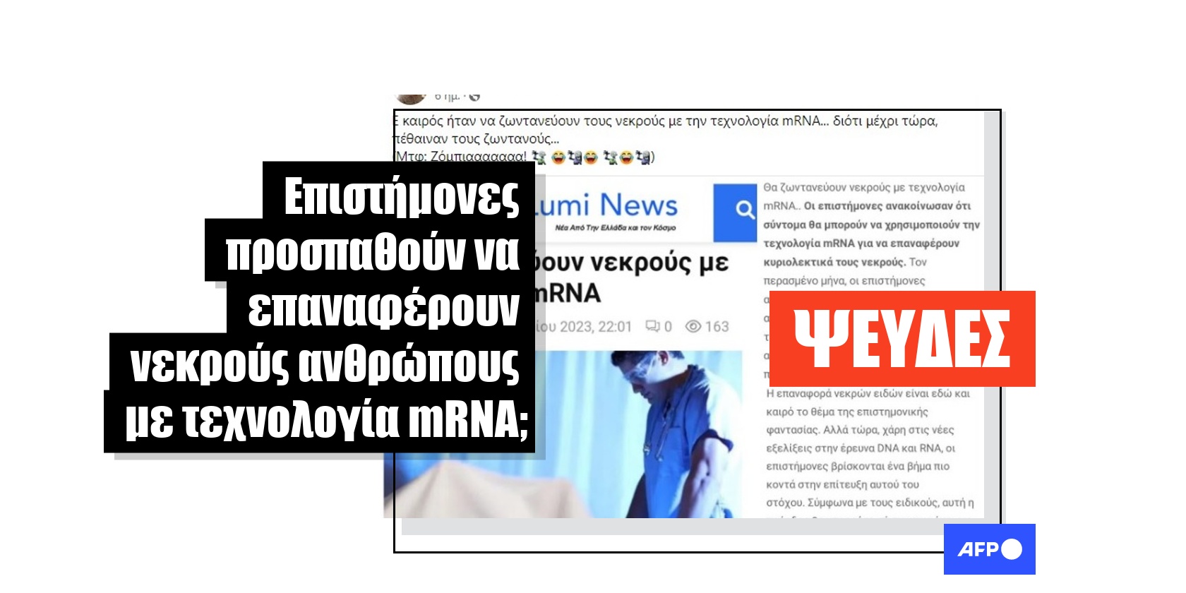 Οι επιστήμονες δεν εργάζονται για την επαναφορά νεκρών ανθρώπων στη ζωή ...