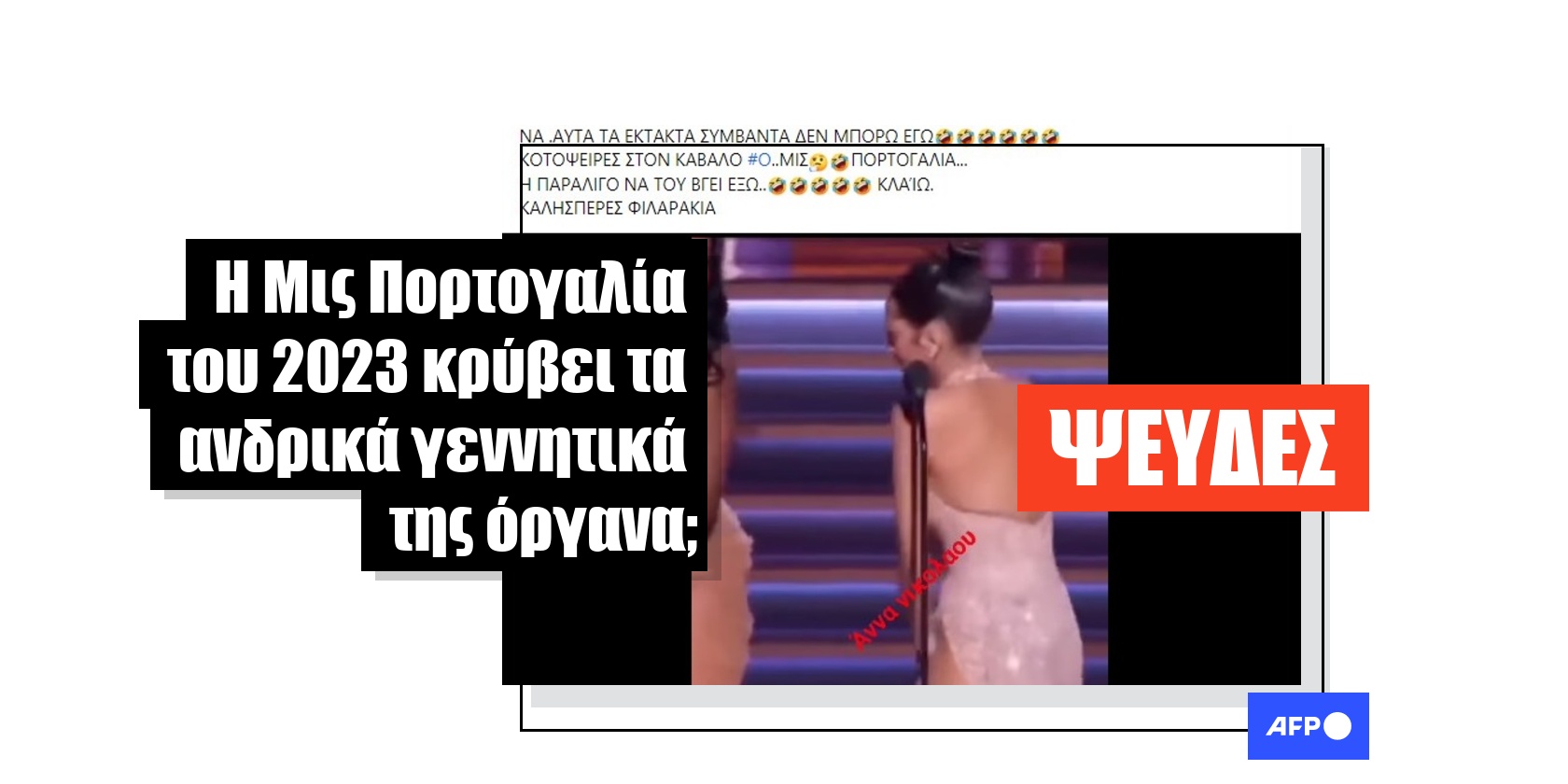 Αυτό το βίντεο δεν δείχνει τη Μις Πορτογαλία του 2023, μια διεμφυλική ...