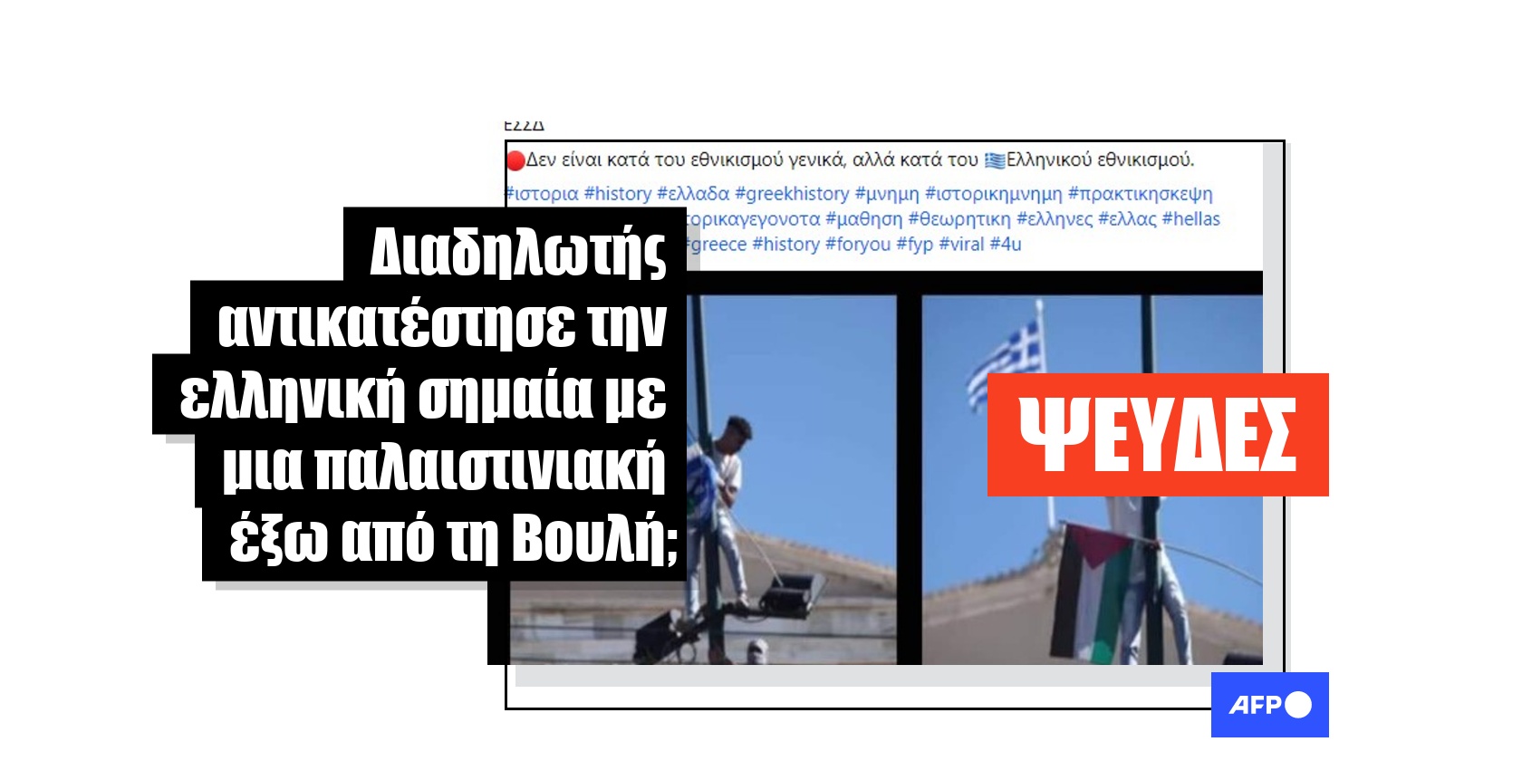 Η ελληνική σημαία δεν αφαιρέθηκε από στύλο κατά τη διάρκεια διαδήλωσης ...