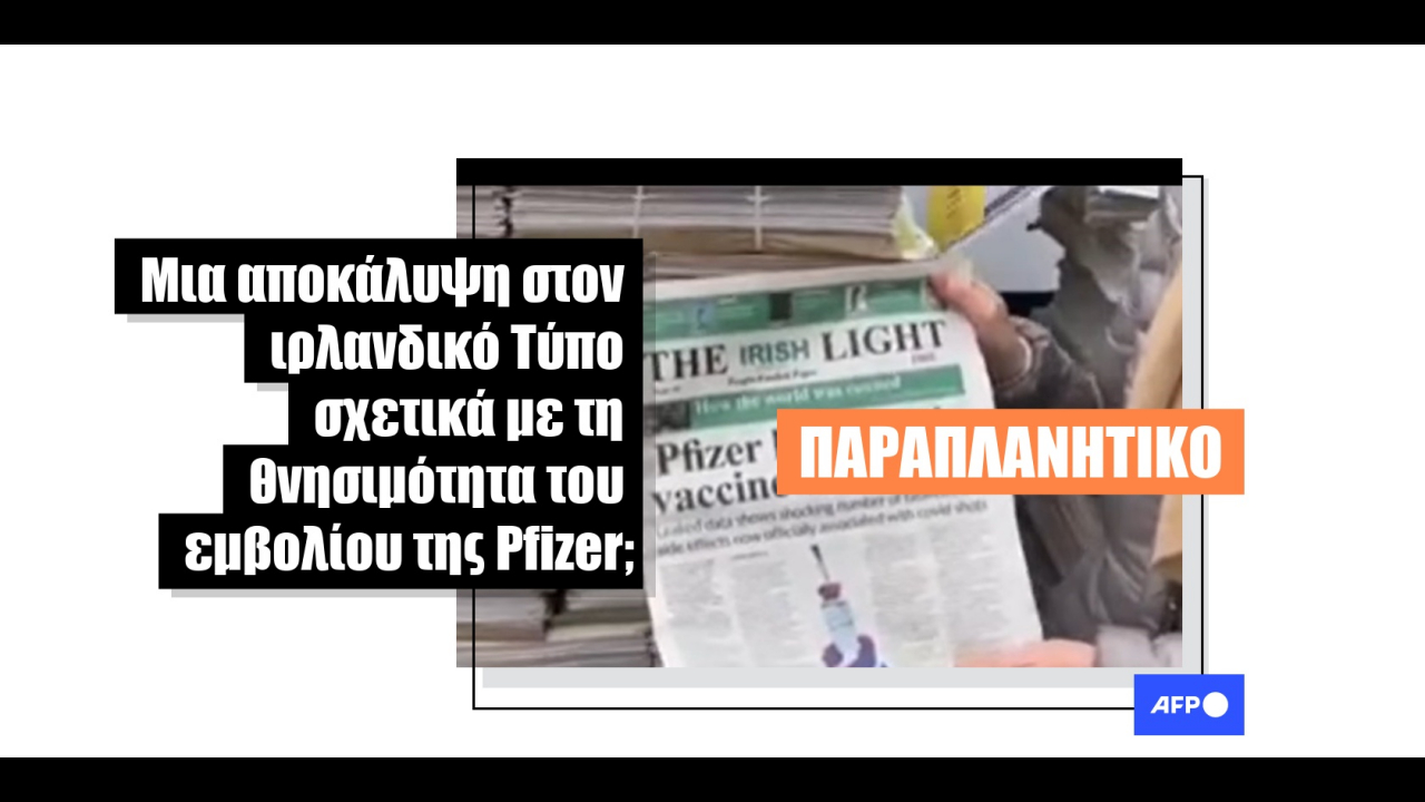 Ο ιρλανδικός Τύπος δεν αποκάλυψε ότι η Pfizer γνώριζε ότι "τα εμβόλιά ...