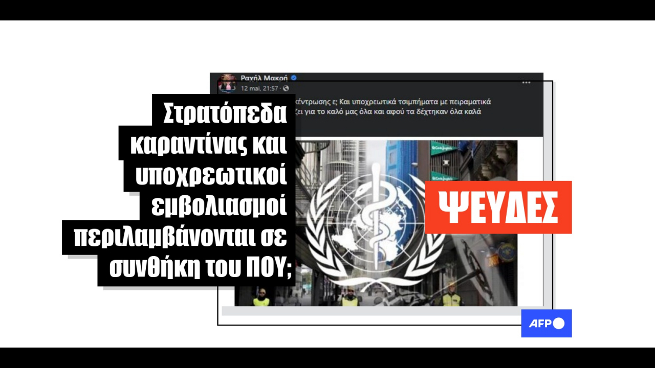 Το προσχέδιο της συμφωνίας του ΠΟΥ για την πανδημία δεν απαιτεί ...