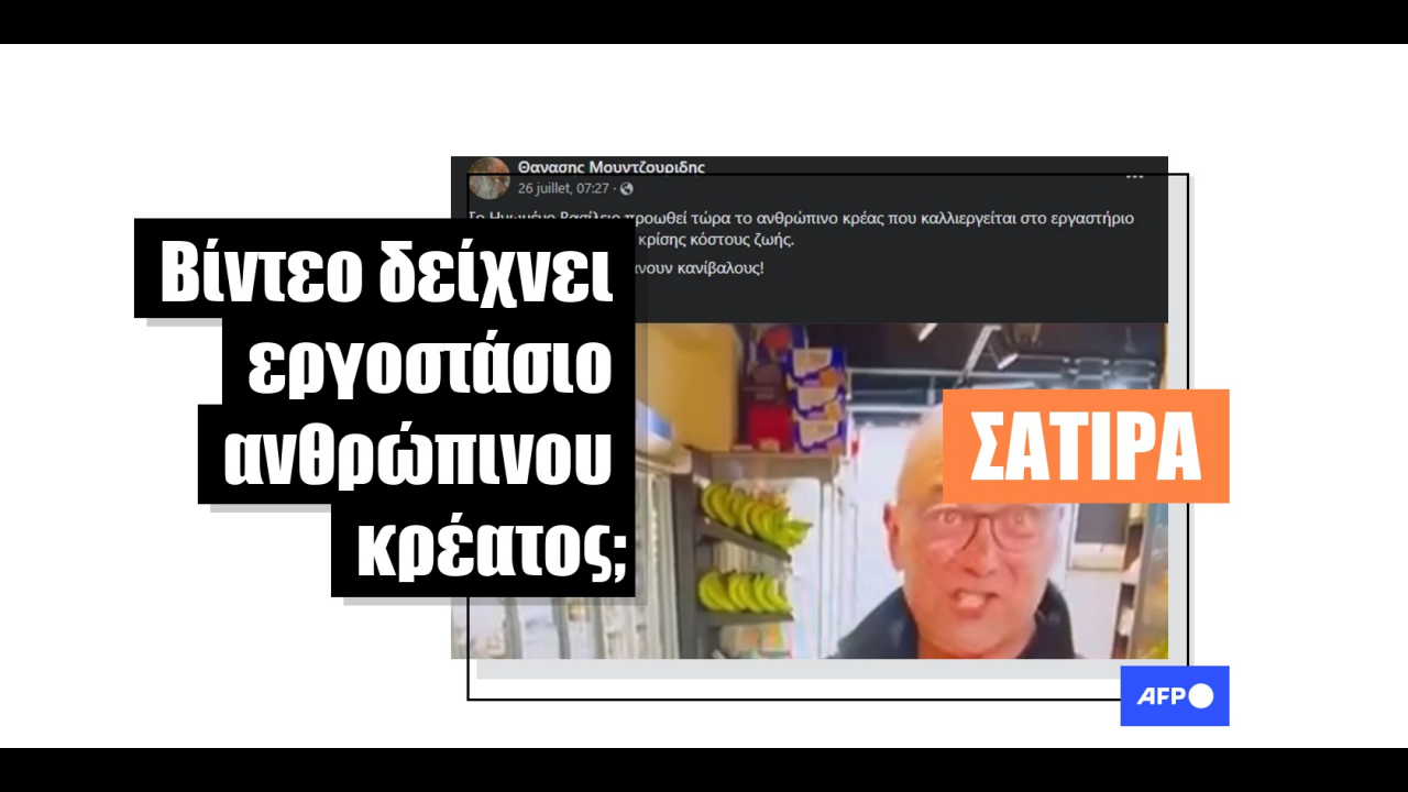 Το «Miracle Meat» είναι μια σάτιρα, όχι ένα ντοκιμαντέρ που δείχνει ένα ...